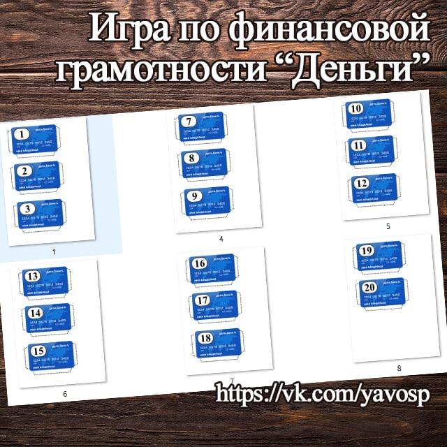 Игра по финансовой грамотности "Деньги" | скачать и распечатать