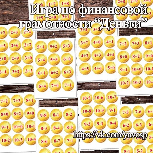 Игра по финансовой грамотности "Деньги" | скачать и распечатать